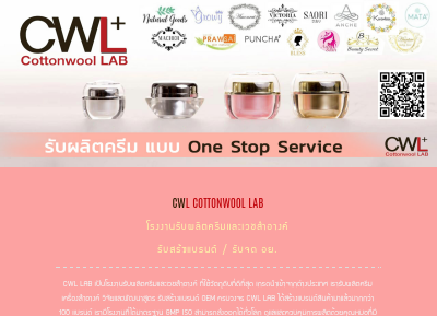 CWL Lab โรงงานผลิตครีมและเวชสำอางค์ รับสร้างแบรนด์ OEM รับจด อย.
